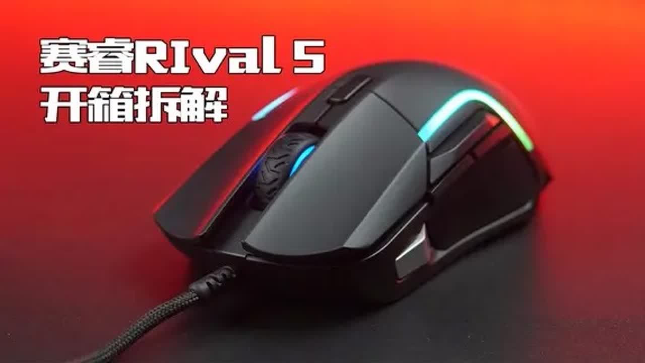 多侧键布局,赛睿Rival 5游戏鼠标开箱拆解