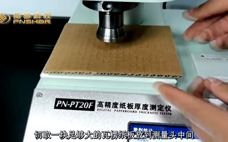 7-PN-PT20F杭州品享科技瓦楞纸板厚度测定仪