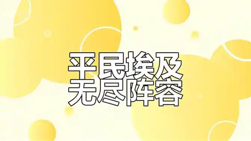 植物大战僵尸2埃及无尽模式平民通关攻略