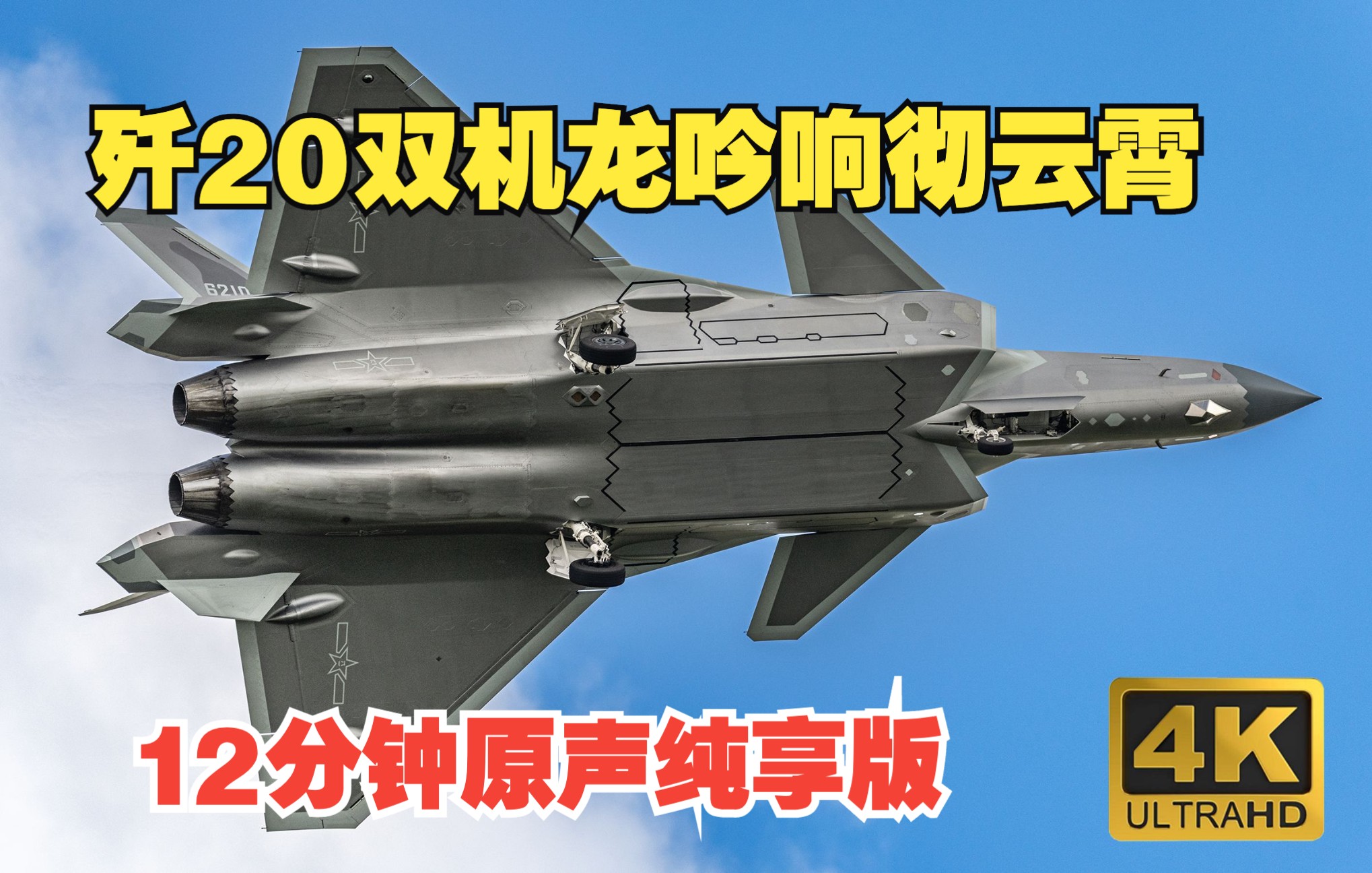 长春航空展第一集:歼20双机龙吟响彻云霄(12分钟原声4K纯享版)