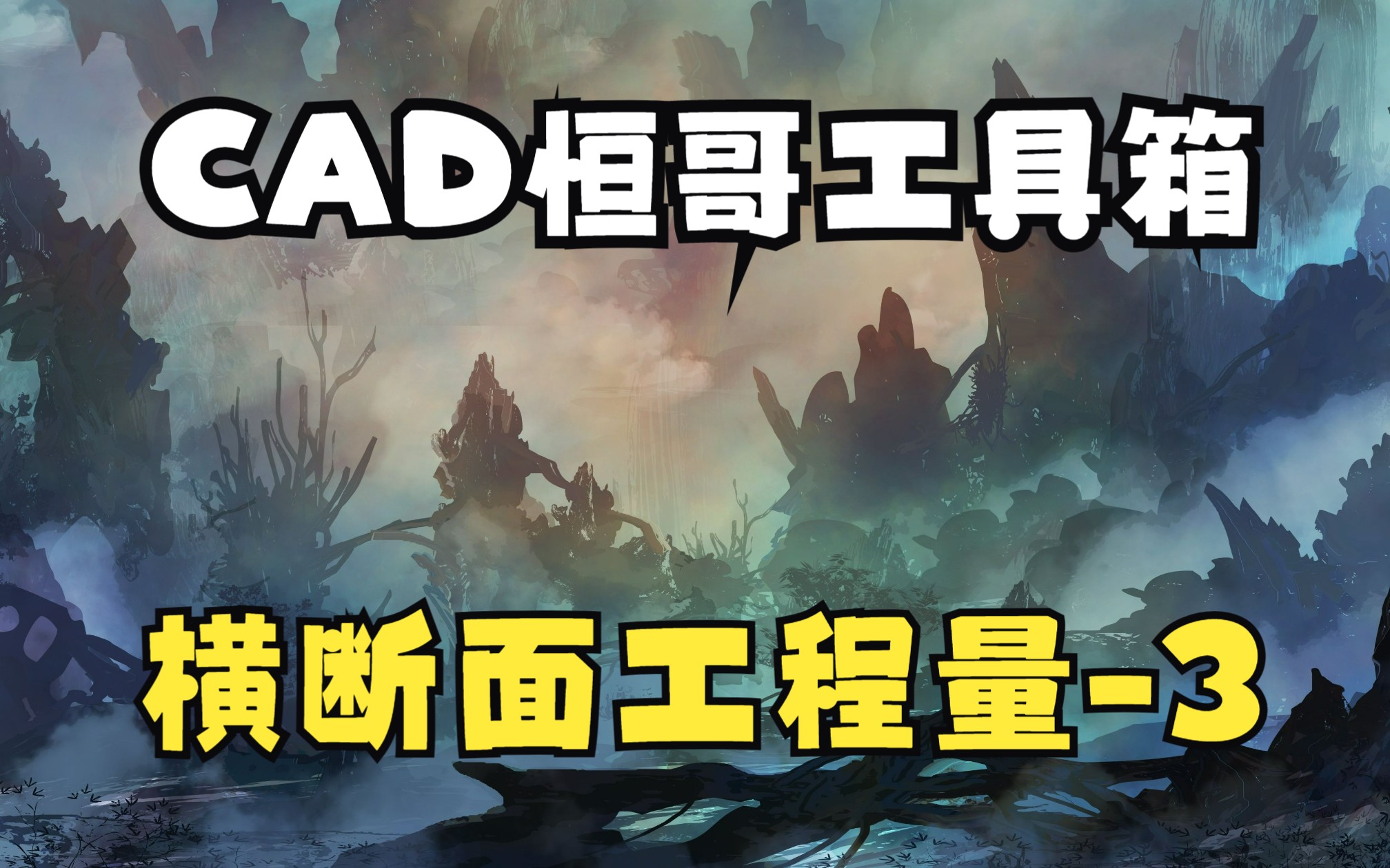 CAD对横断面进行手工计算工程量③,采用常规平均断面法力求数据...