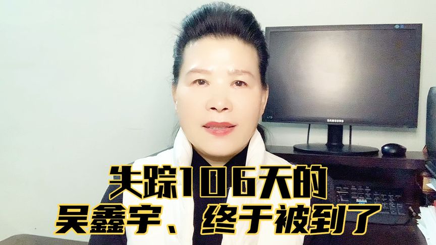 失踪106天的吴鑫宇、终于被找到了…!
