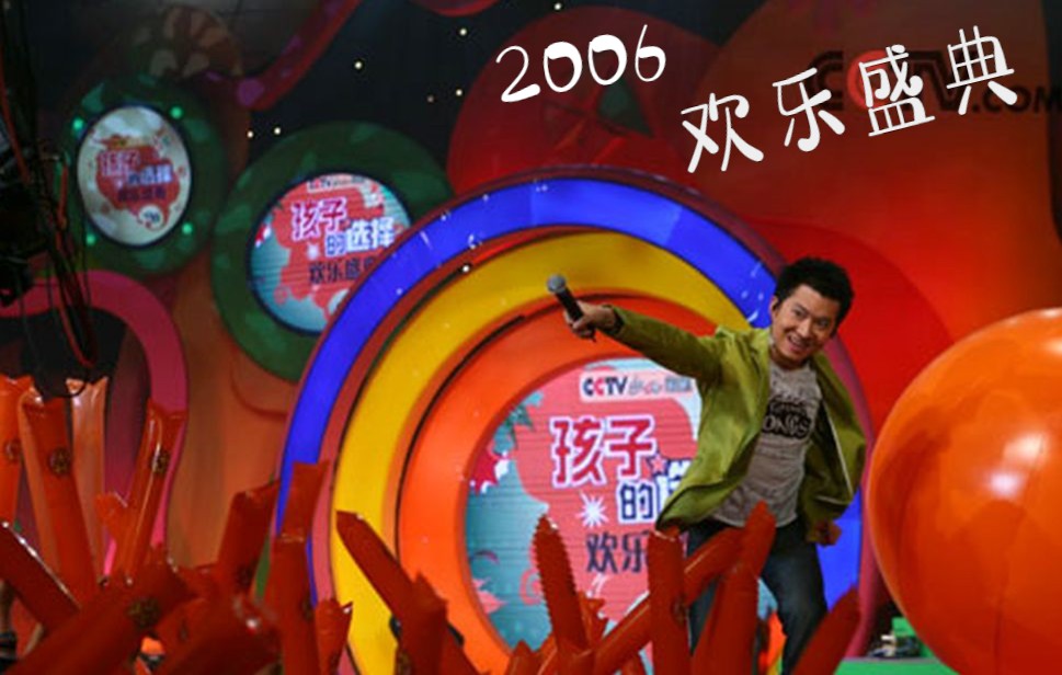 【少儿频道】2006尼克欢乐盛典
