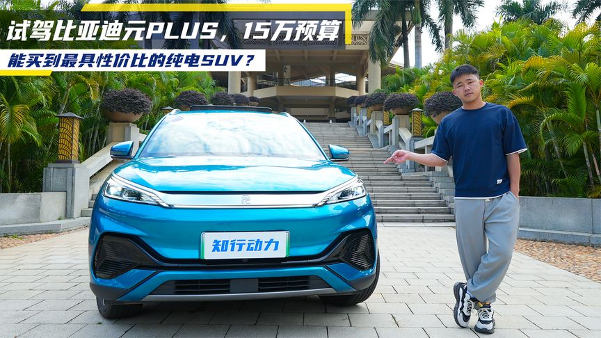试驾比亚迪元PLUS,15万预算,能买到最具性价比的纯电SUV?