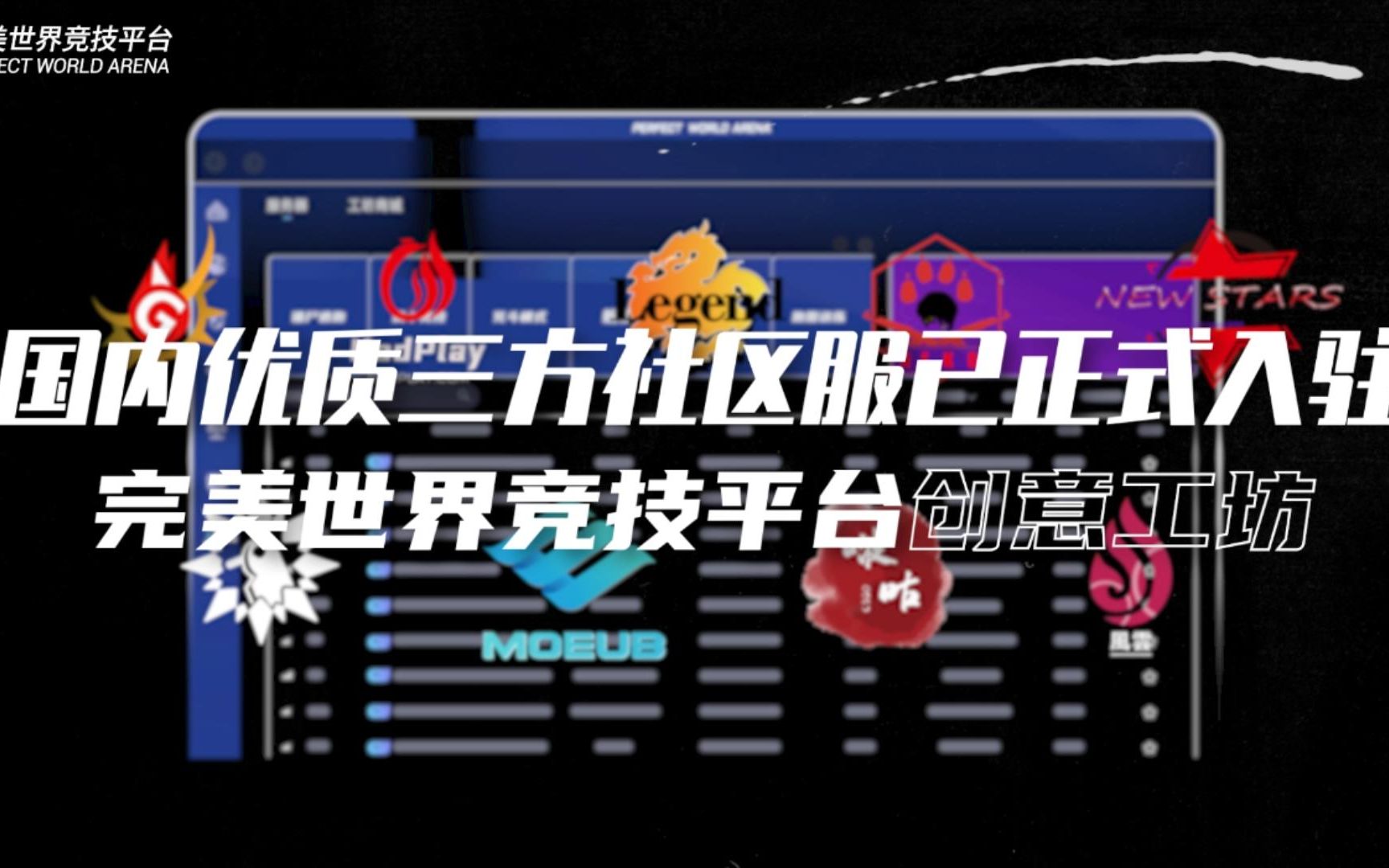 优质三方社区服正式入驻完美世界竞技平台