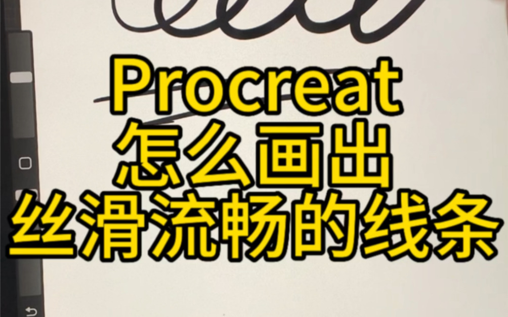 Procreate画线丝滑防抖的笔刷参数设置,新手也能画得很丝滑,你学会了...