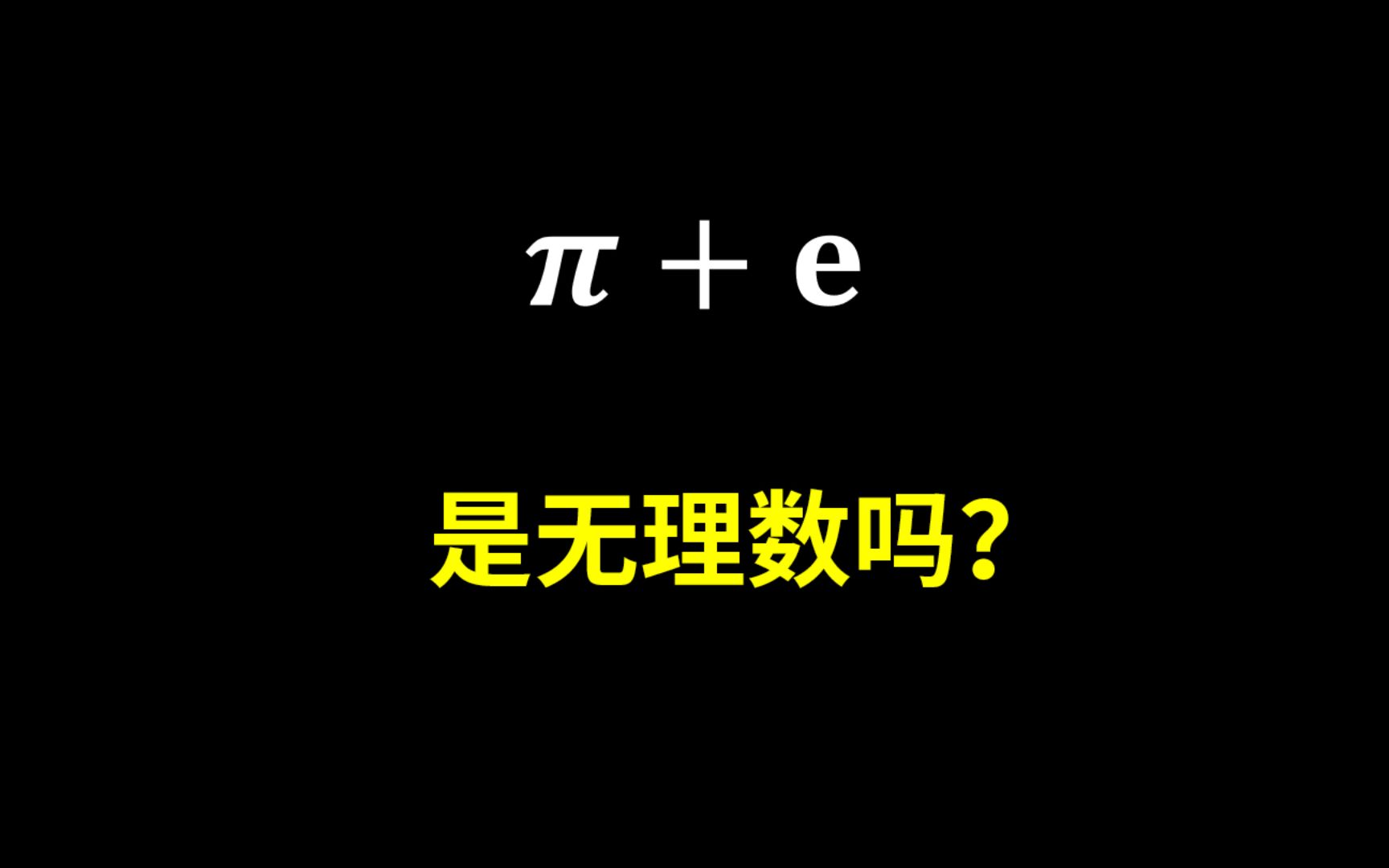 π+e是无理数吗?差强人意的证明