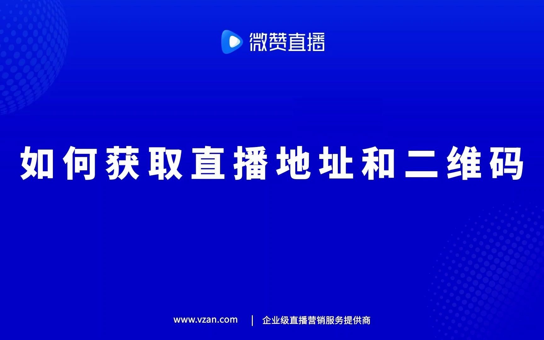 微赞直播如何获取直播地址和二维码