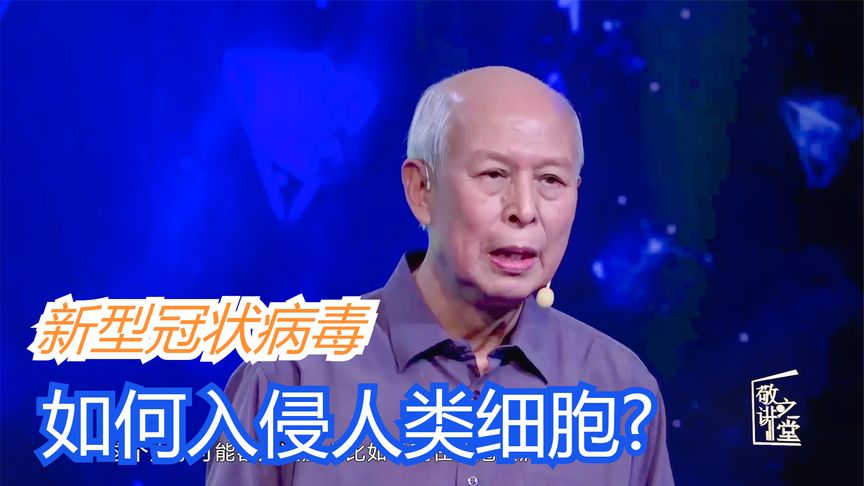 新型冠状病毒是如何入侵人类细胞的?