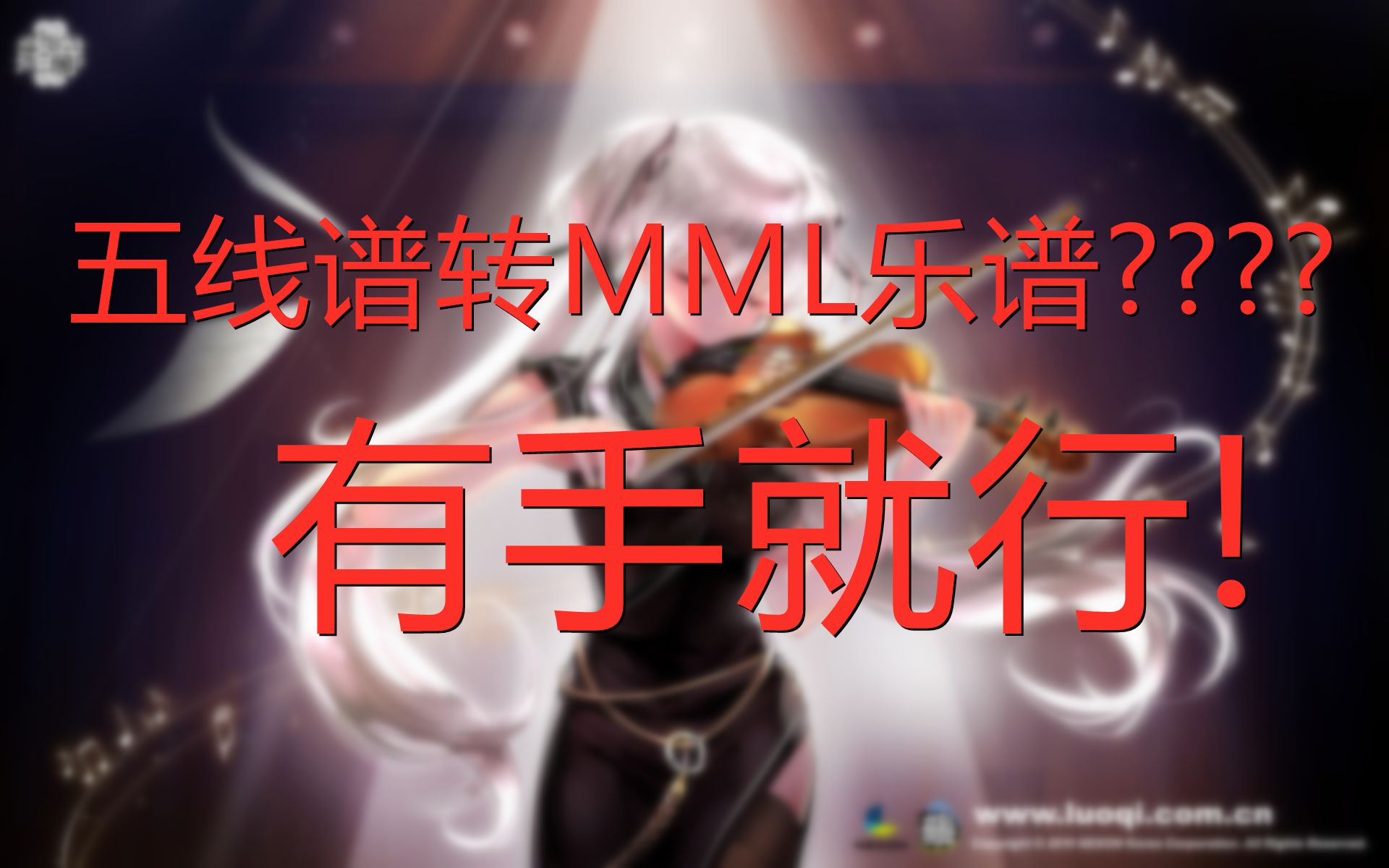 【天谕乐师】教你一键将五线谱转成MML乐谱