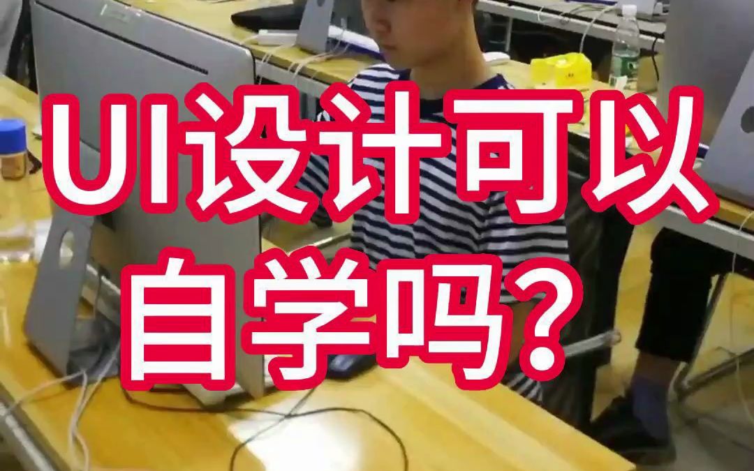 南阳UI设计培训学校,UI设计可以自学吗?