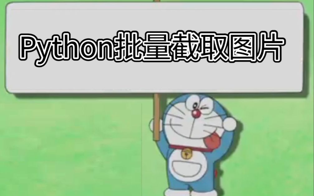 Python批量截取图片(Image J标注后续)