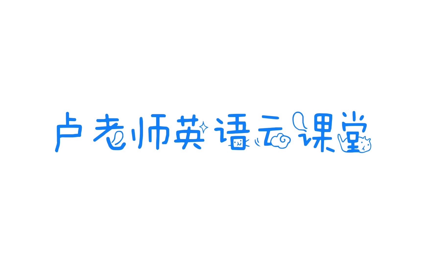 卢老师英语云课堂第32期:一般过去时