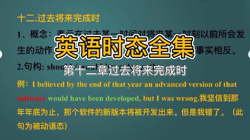 英语时态全集 第十二章:过去将来完成时