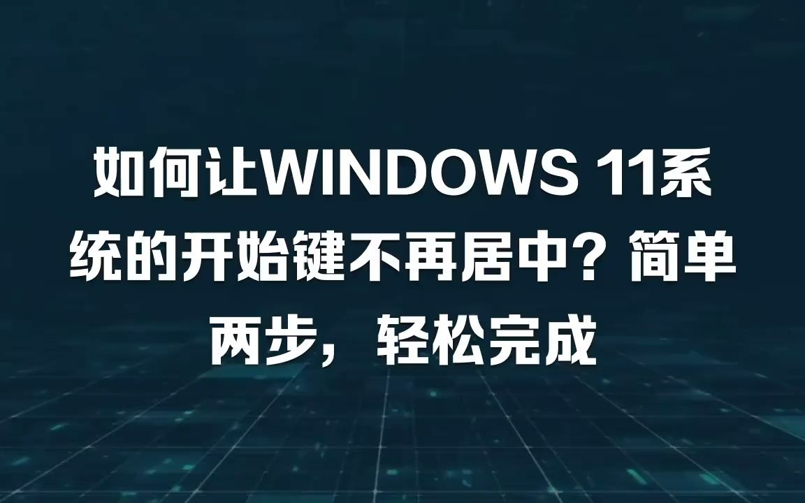 如何让WINDOWS 11系统的开始键不再居中?简单两步,轻松完成