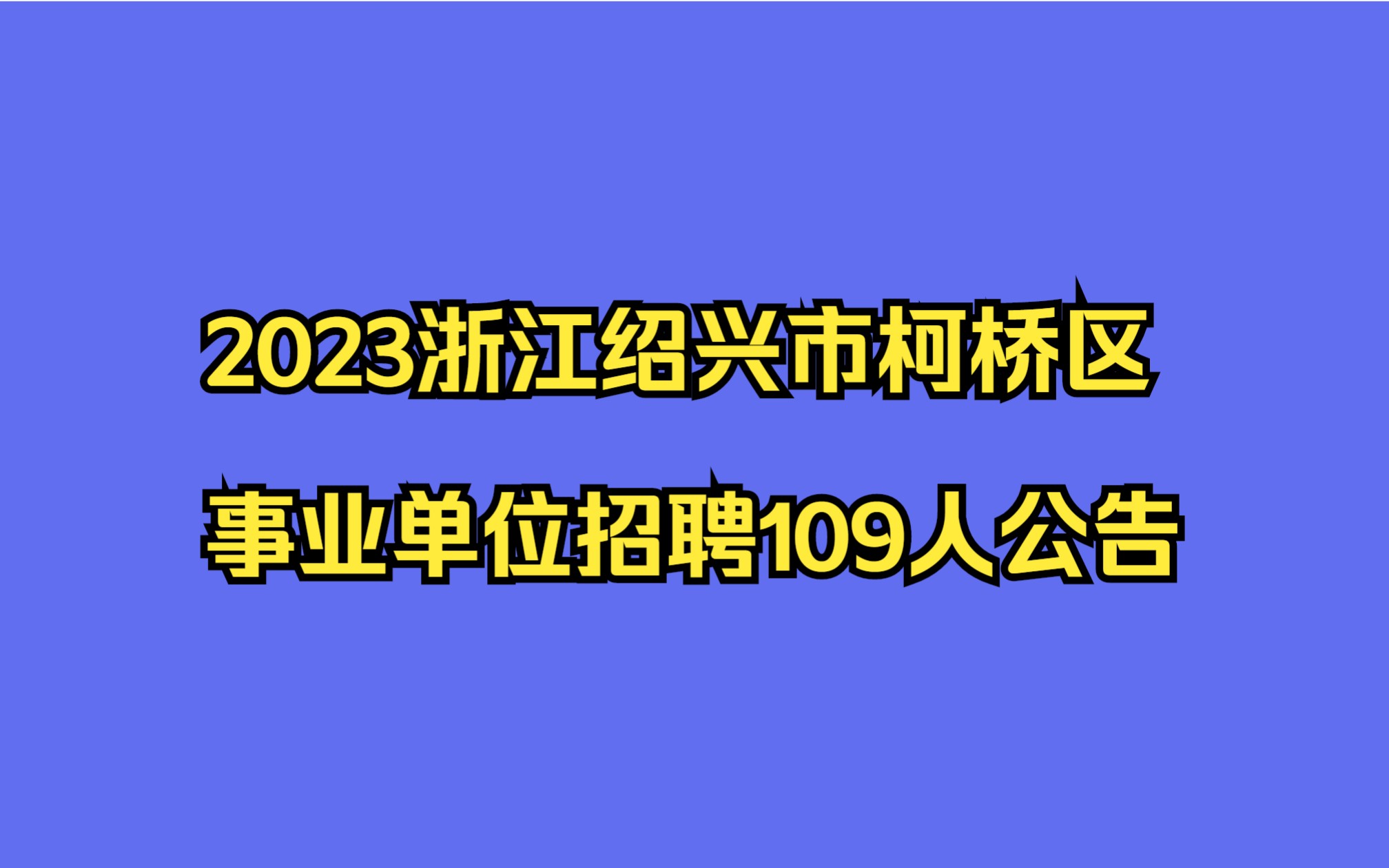 2023浙江绍兴市柯桥区事业单位招聘109人公告