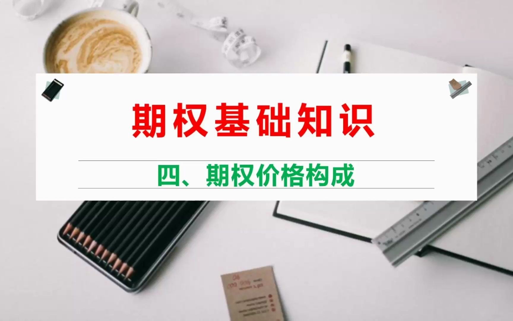 期权基础知识第四课—期权价格的构成