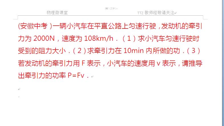 安徽中考:牵引力与功率,中等生能推导的对吗?