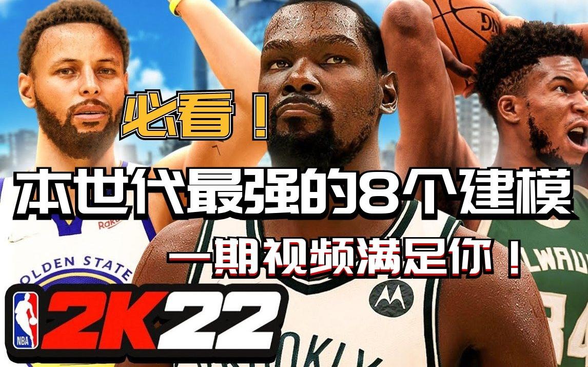最新*2K22本世代最强的8个建模!