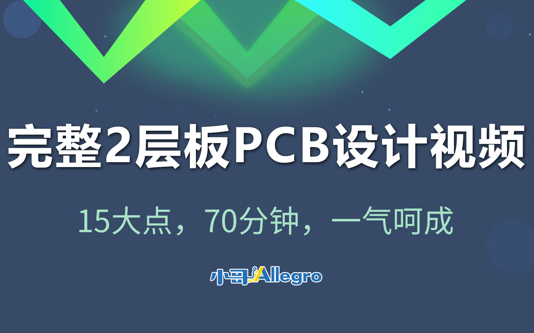 小哥Cadence Allegro完整2层板PCB设计视频[专业易懂,一气呵成]