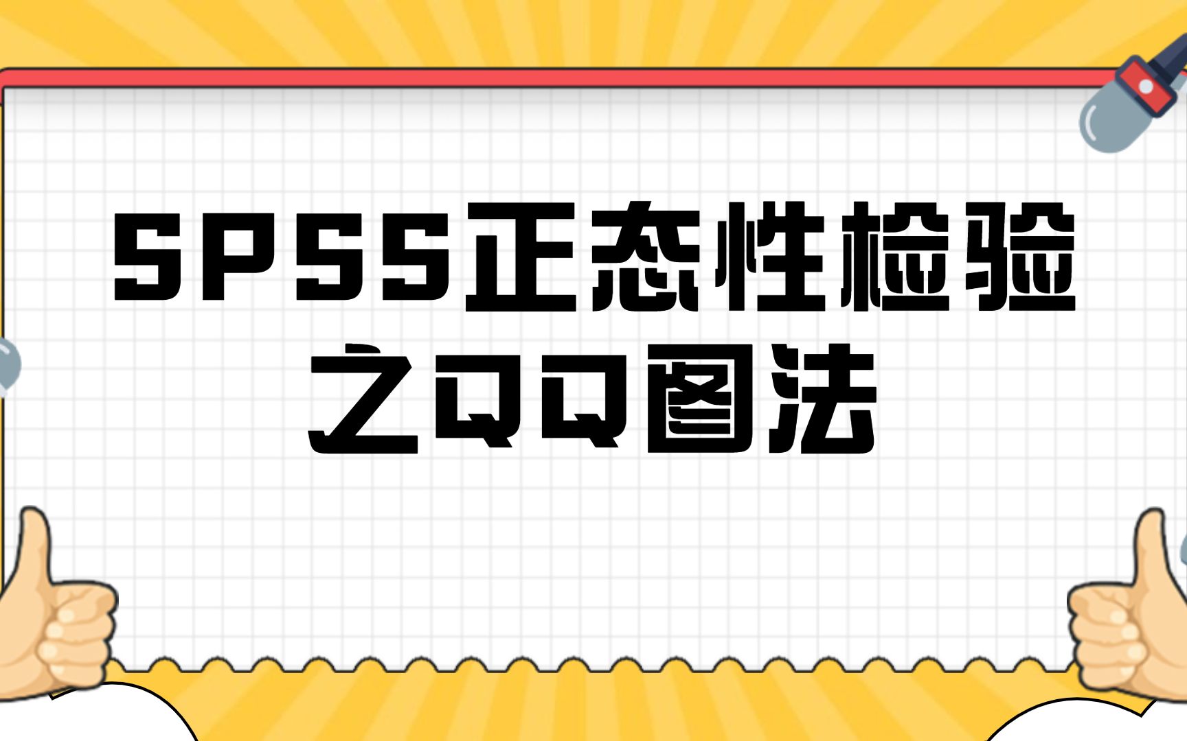 SPSS数据分析正态性检验之Q-Q图法,杏花开医学统计,陈老师spss数据...