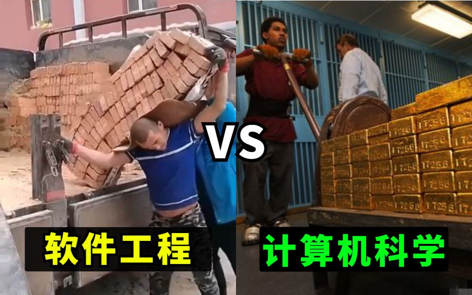 我楞住了,软件工程和计算机科学与技术之间的差别竟这么大?等着工地...