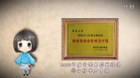 新媒体联盟成立大会宣传视频