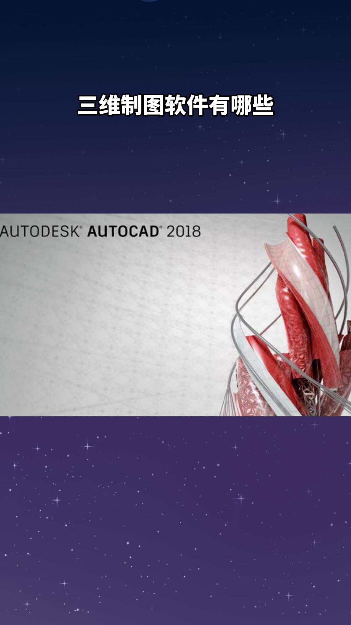 三维制图软件有哪些