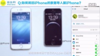 【FAQ】iPhone手机通讯录如何转移?