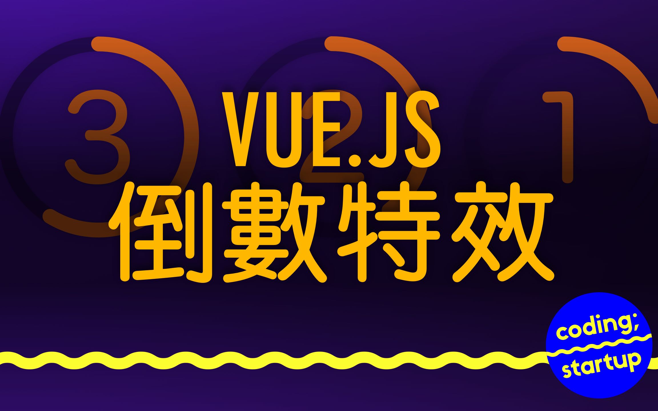 [Vue.js] 圆形线条倒数特效