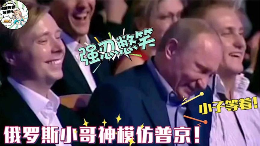 在普京面前演“普京”,俄罗斯哥们搞笑模仿,普京努力憋笑太逗了