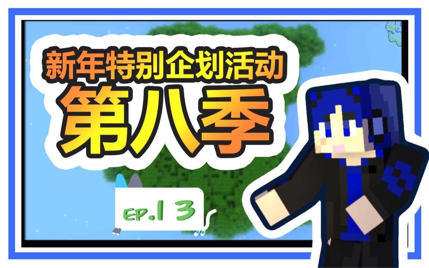 【我的世界】深蓝的新年特别企划活动第八季空岛生存-EP.13 这里有...