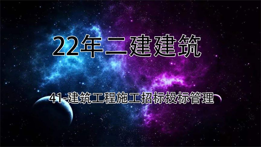 二建建筑-41-建筑工程施工招标投标管理