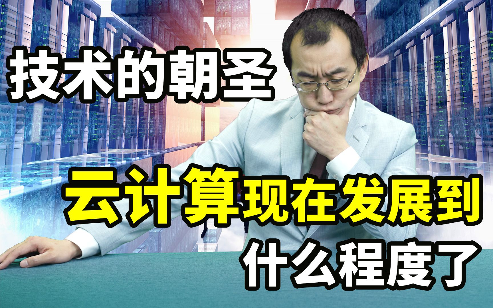 技术的朝圣,云计算现在发展到什么程度了