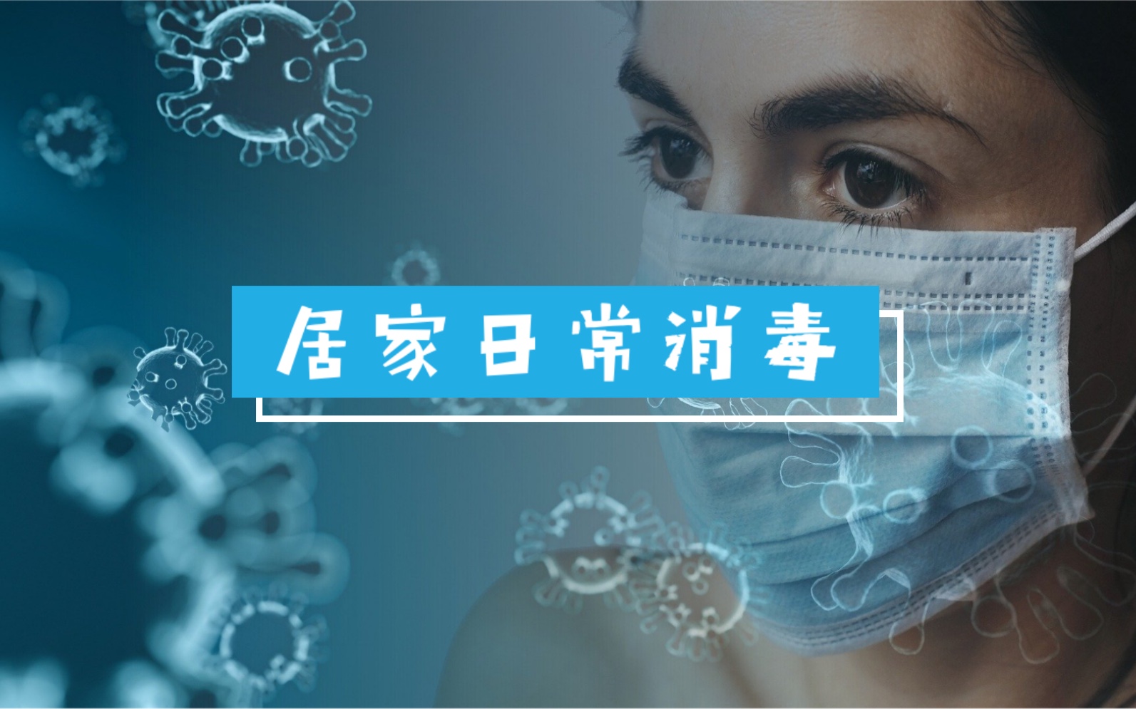 疫情当下,居家如何做好日常消毒
