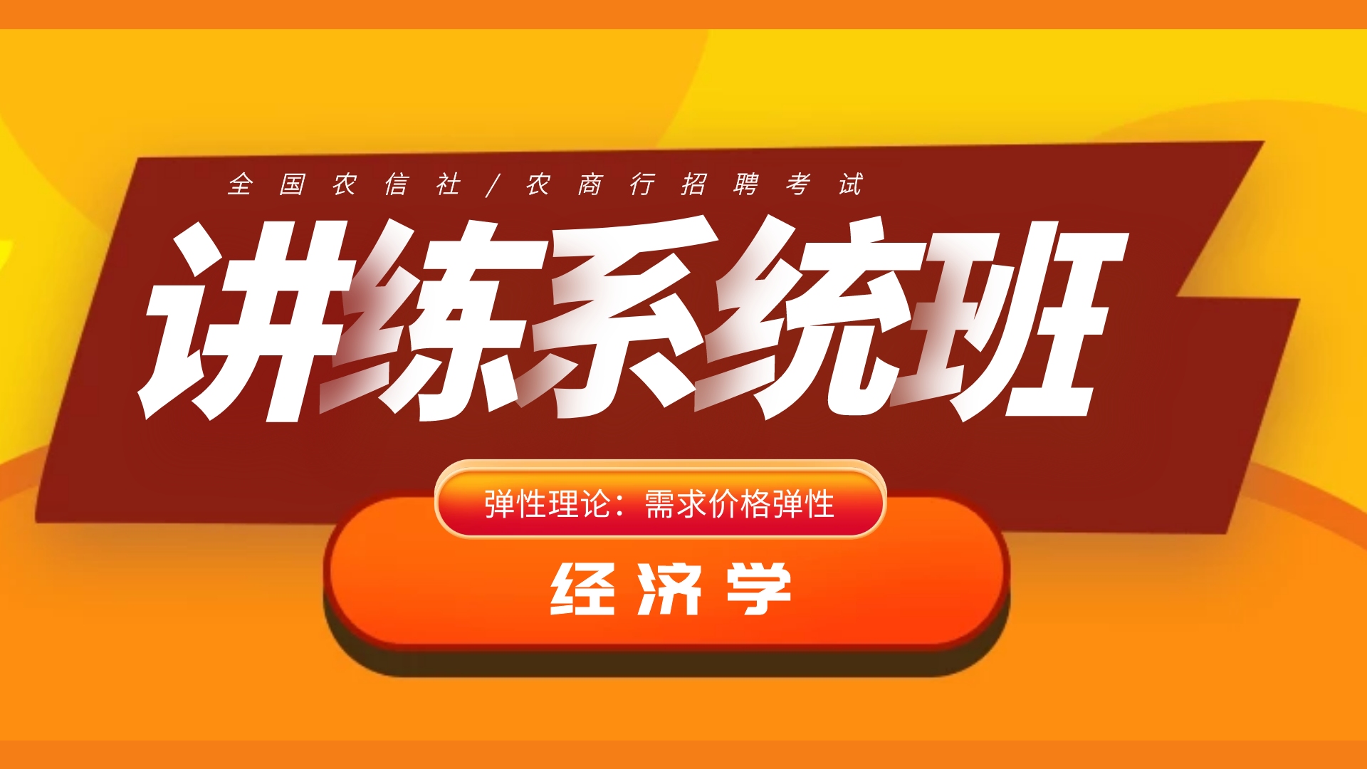 2021湖南/湖北农商行考试高频考点弹性理论之需求价格弹性