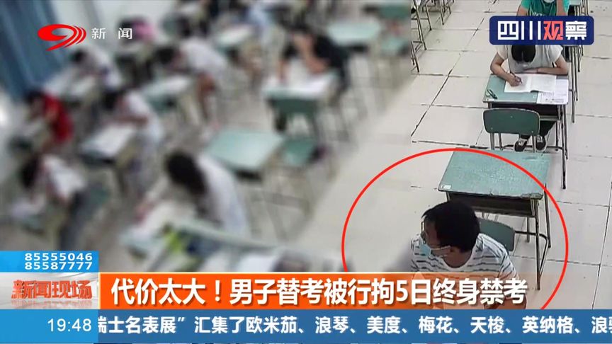 绵阳:事业单位考试,男子替考被行拘5日终身禁考,代价太大!