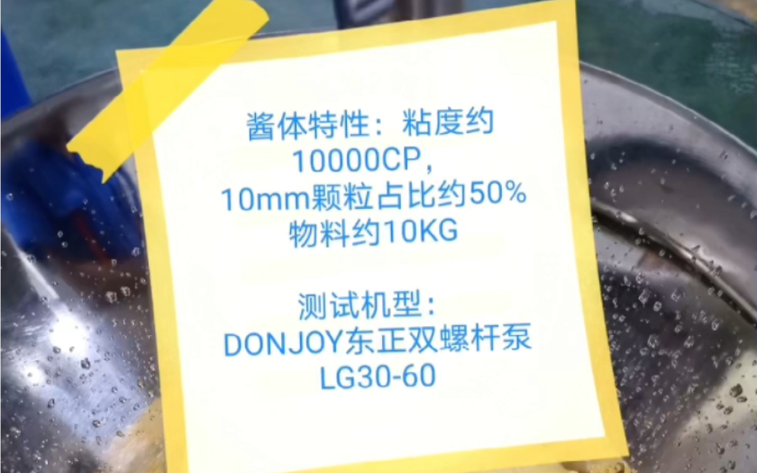 客户来样,委托东正双螺杆泵测试粘度10000cps,带颗粒物的酱体,检查有...
