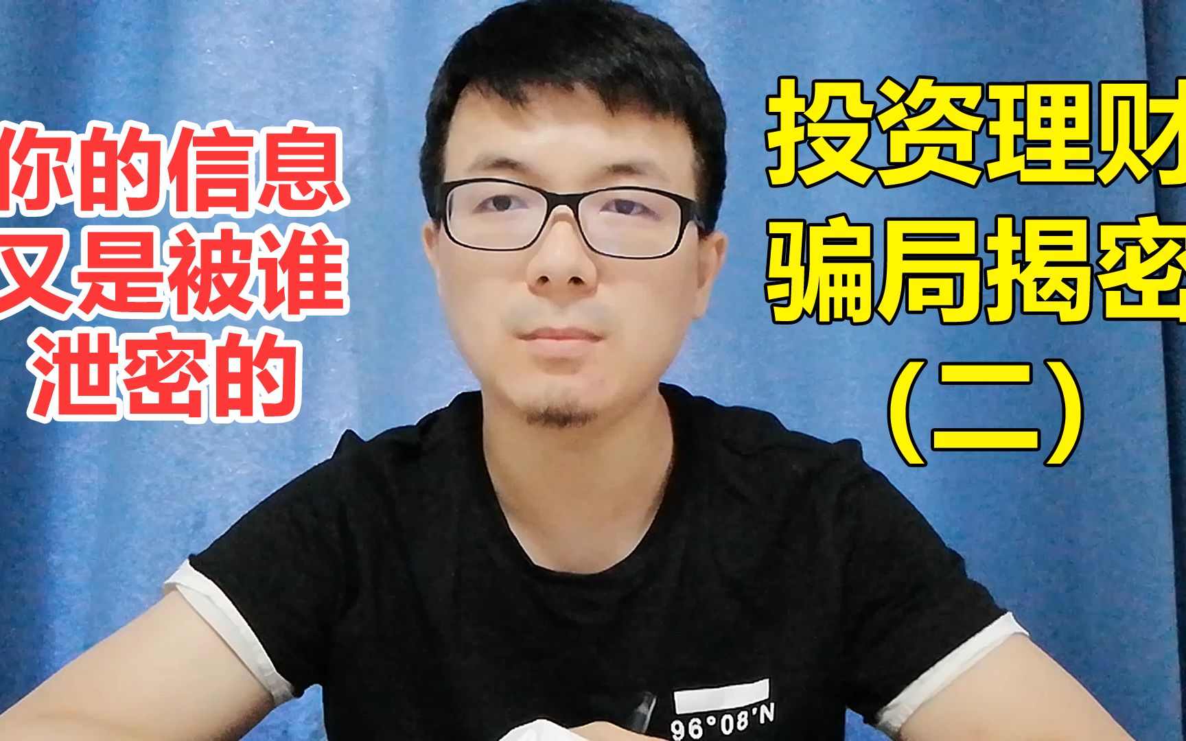 股票投资骗局揭密第二集 骗子们是如何搞到你的信息资料的以及你的...