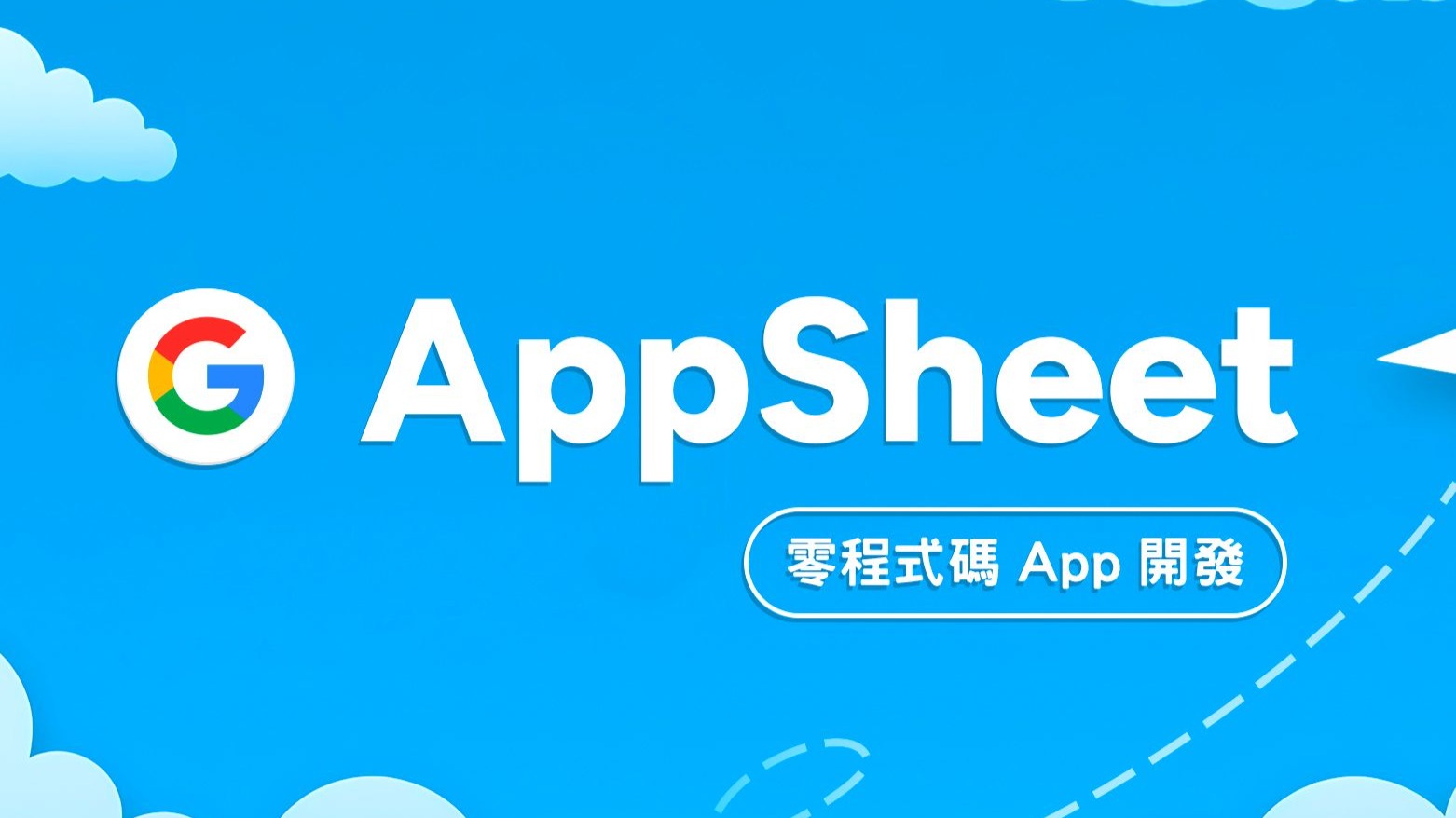 谁说开发App一定要会编程?使用Google AppSheet无代码开发技术,就...