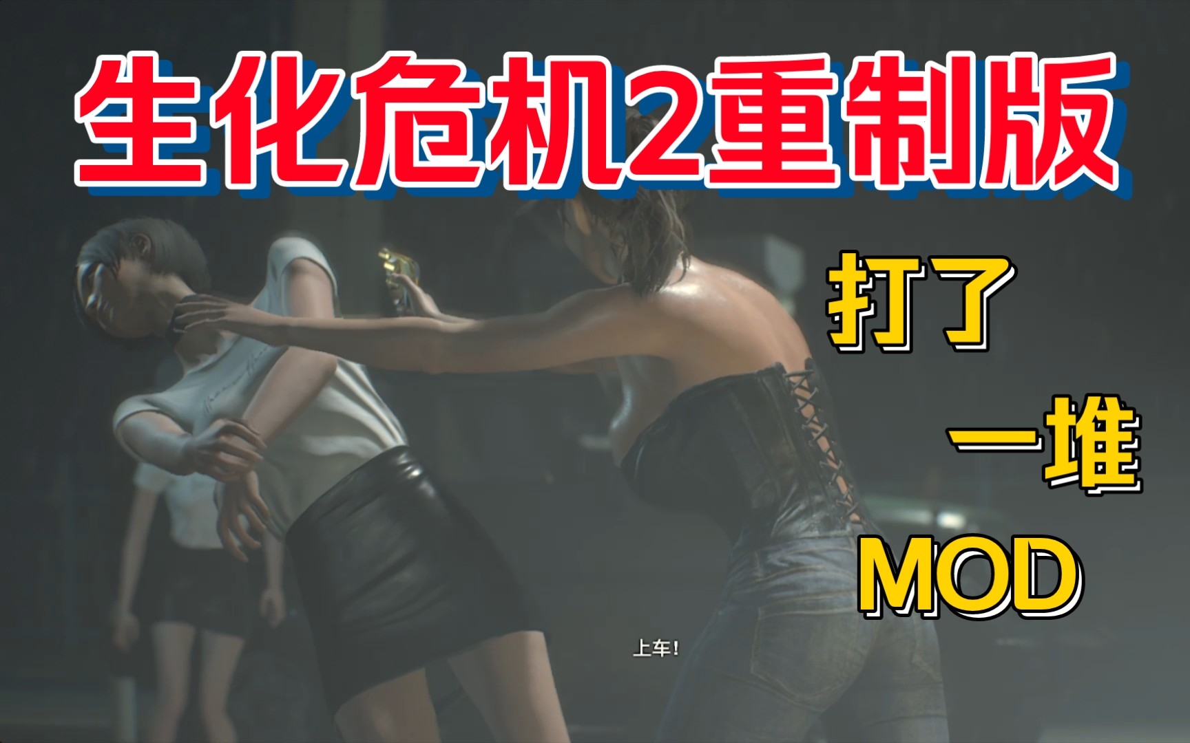 生化危机2重制版,当你的游戏打了一堆MOD,里昂卡洛斯克莱尔丧尸...