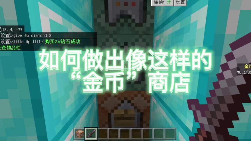 服务器“金币商店”指令做法#我的世界指令