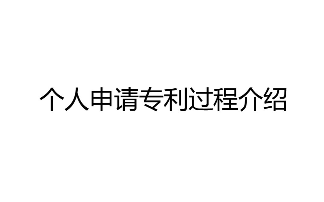 专利申请?不再需要电脑下载软件,一个网站即可搞定!