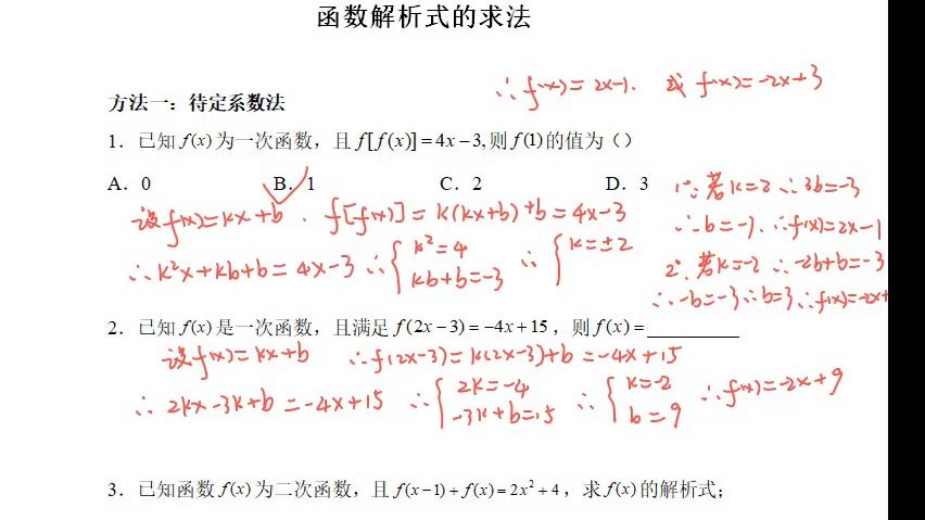 函数解析式之待定系数法