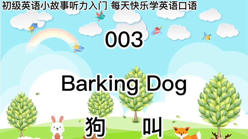 003 狗叫 初级英语小故事 英语听力阅读 每天快乐学英语口语