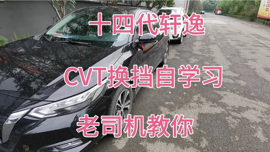 十四代轩逸CVT变速器的自学习能力很强,导致换挡延迟、顿挫问题