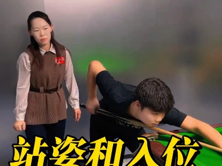 台球教学站姿和入位