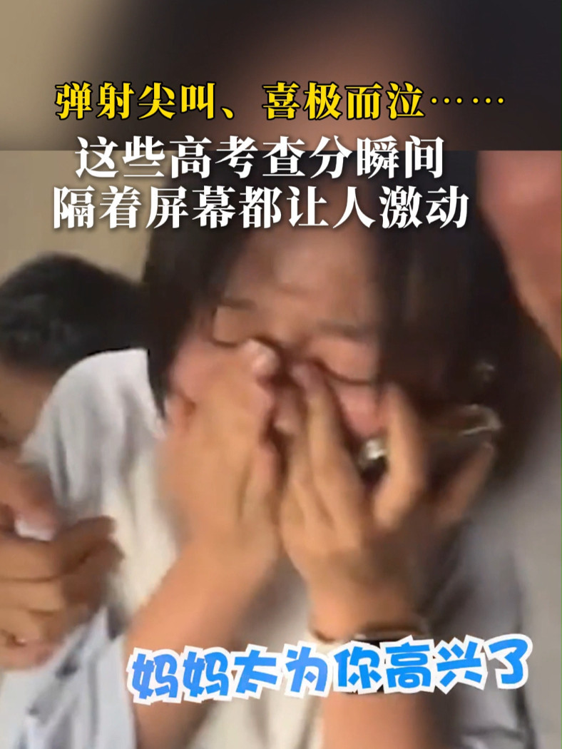 高考查分的这些瞬间,隔着屏幕都激动