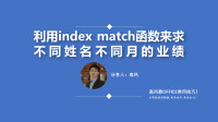 常用excel函数公式:利用index match函数来求不同姓名不同月的业绩?