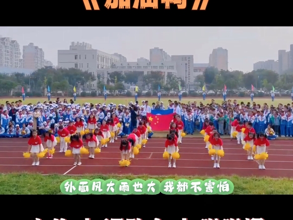 小学运动会开幕式舞蹈啦啦操《加油鸭》